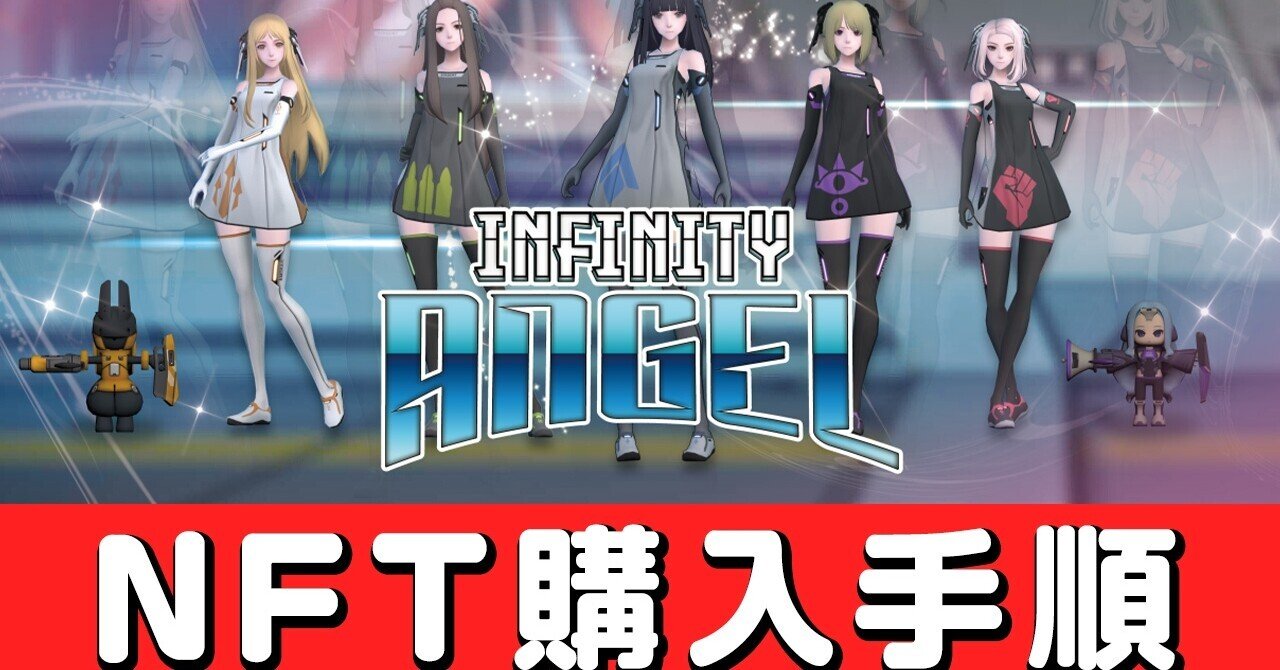 インフィニティエンジェル｜NFT購入手順｜天才女子AI《仮想通貨のおはなし》
