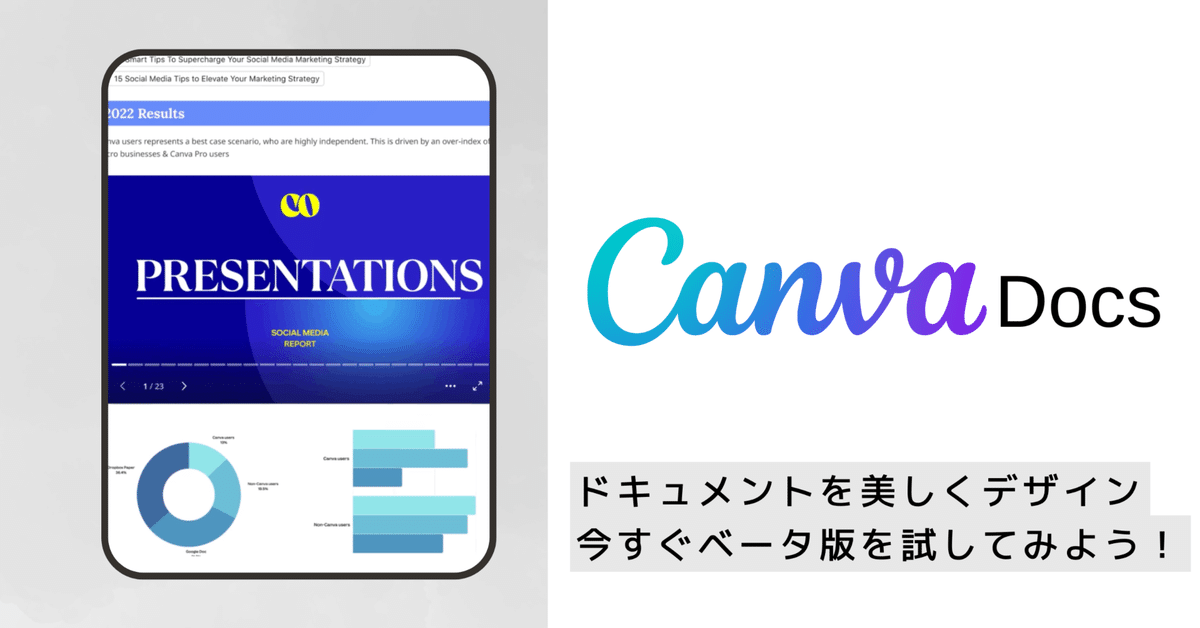 新たに発表されたCanva Docsは、ドキュメントを視覚的に美しく仕上げます｜Canva Japan | キャンバ日本公式note