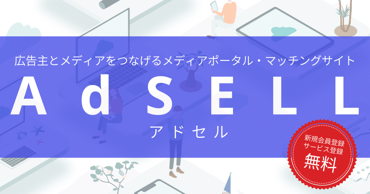 AdSELL（アドセル）とは何か？を解説します！｜AdSELL｜アドセル