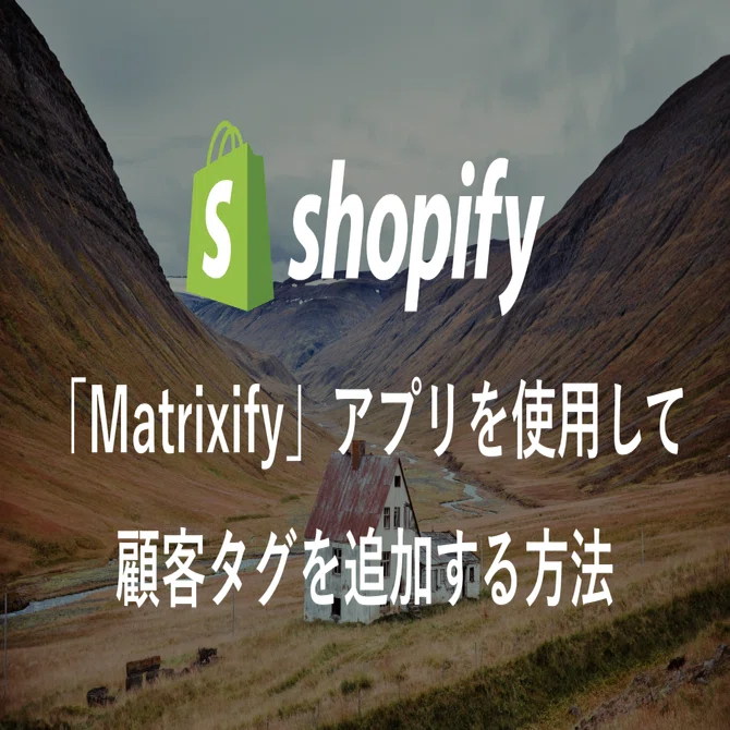 【Shopify Tips：28】「Matrixify」アプリを使用して顧客タグを追加する方法｜コロニーインタラクティブ株式会社 ...