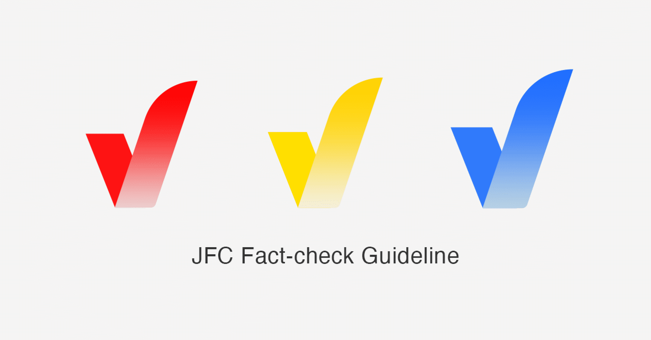 JFCファクトチェック指針｜日本ファクトチェックセンター（JFC）