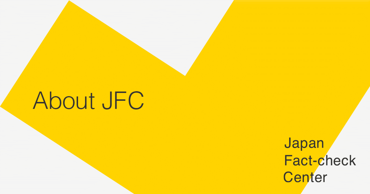 JFCについて｜日本ファクトチェックセンター（JFC）