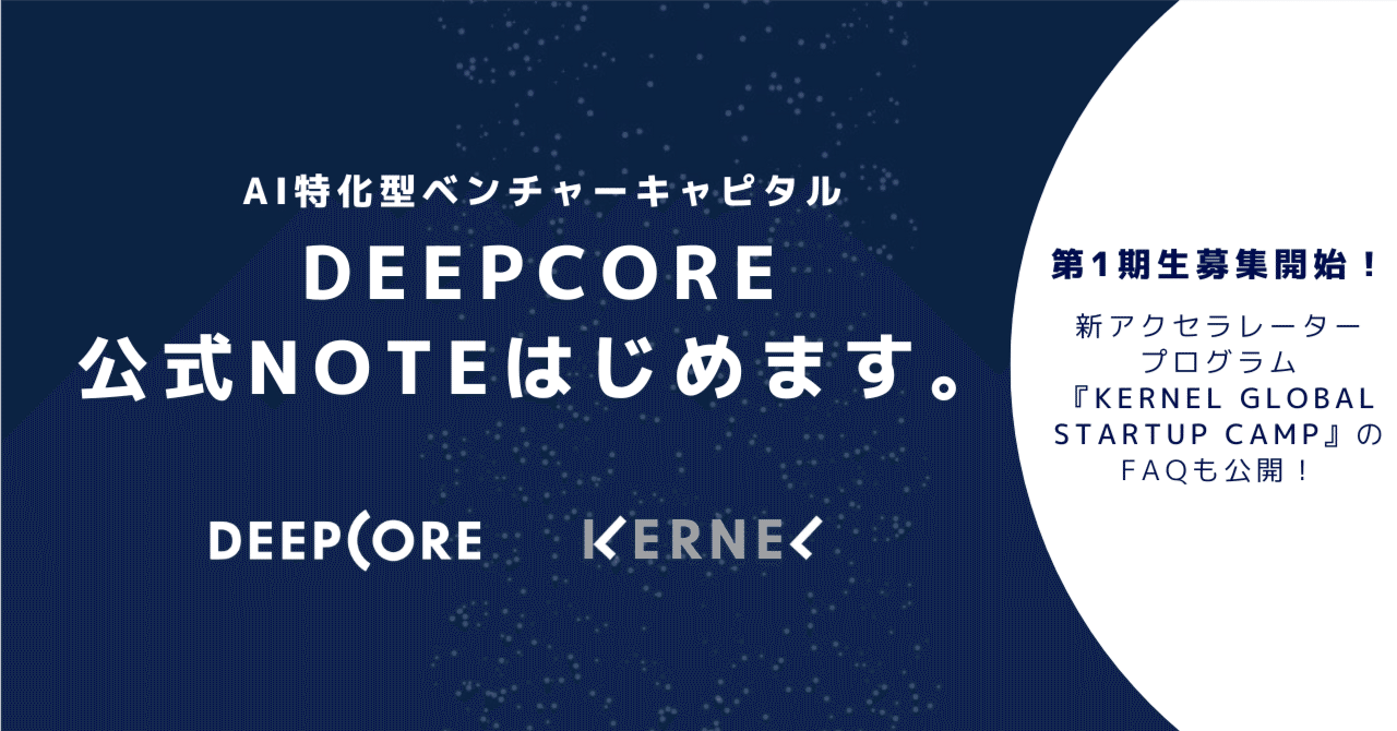 DEEPCORE・KERNEL 公式noteはじめます。｜新アクセラレータープログラムについて｜DEEPCORE / KERNEL