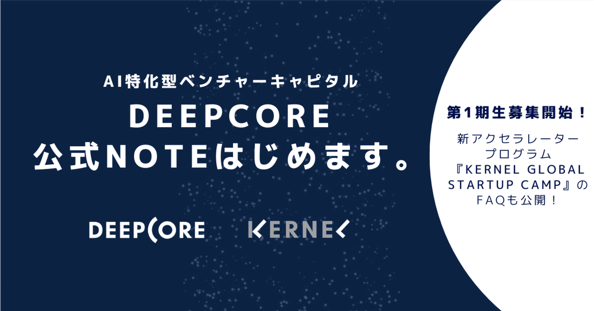 DEEPCORE・KERNEL 公式noteはじめます。｜新アクセラレータープログラムについて｜DEEPCORE / KERNEL