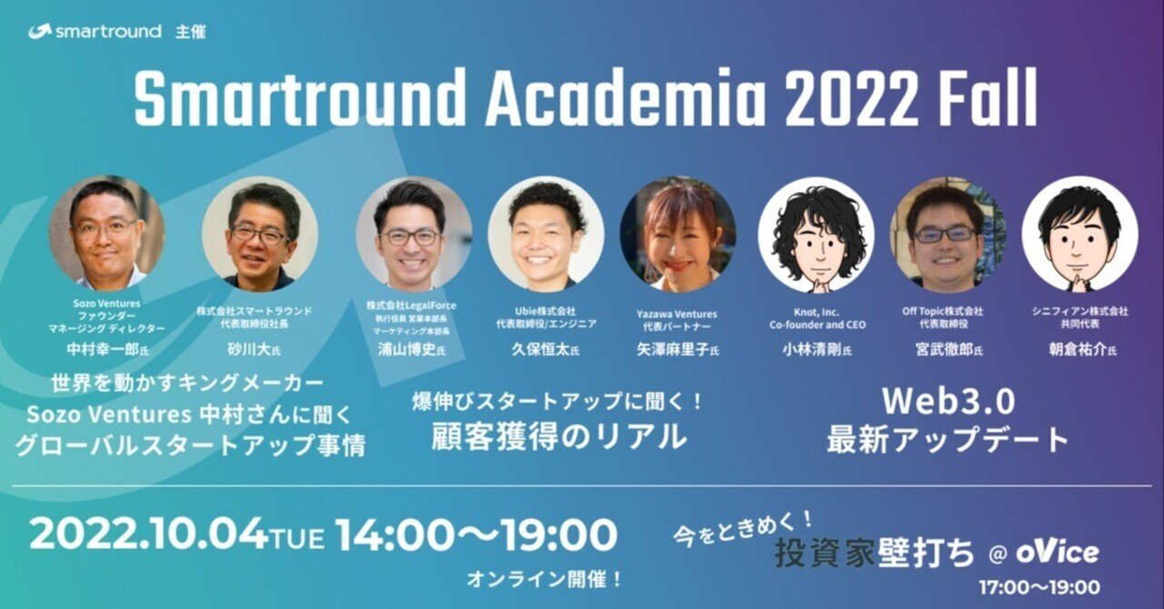 【10/4(火)開催】2022年下期の最新トレンドアップデート！「Smartround Academia 2022 Fall」｜スマートラウンド