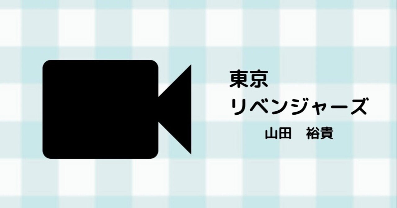 【東京リベンジャーズ】 山田裕貴 北村匠海 吉沢亮 ワーナー・ブラザース映画｜rinco＠love｜note