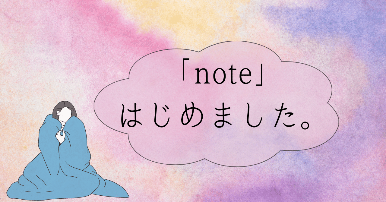 はじめまして。「note」はじめました。｜Chie.