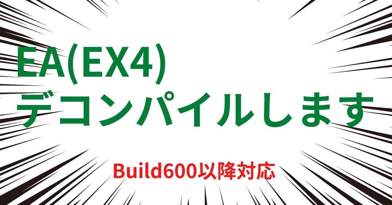 EA(EX4)デコンパイルします｜トレーダー兼プログラマーshin