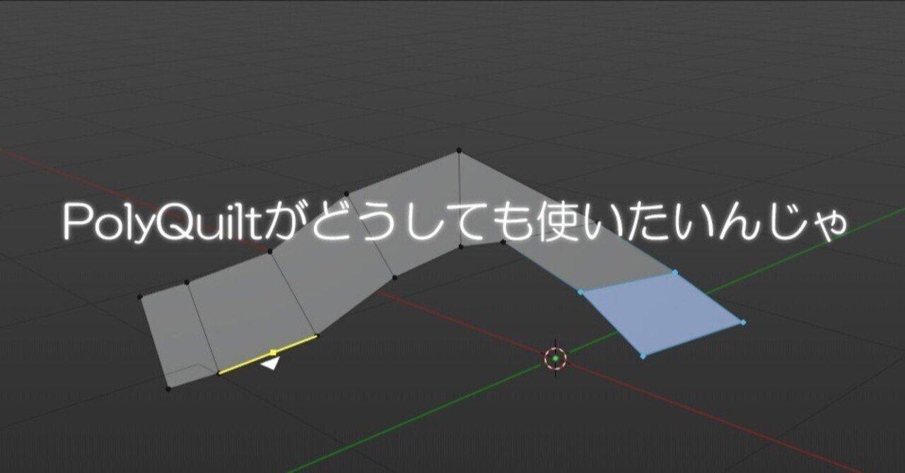 Blenderアドオン「PolyQuilt」の話｜aomidori