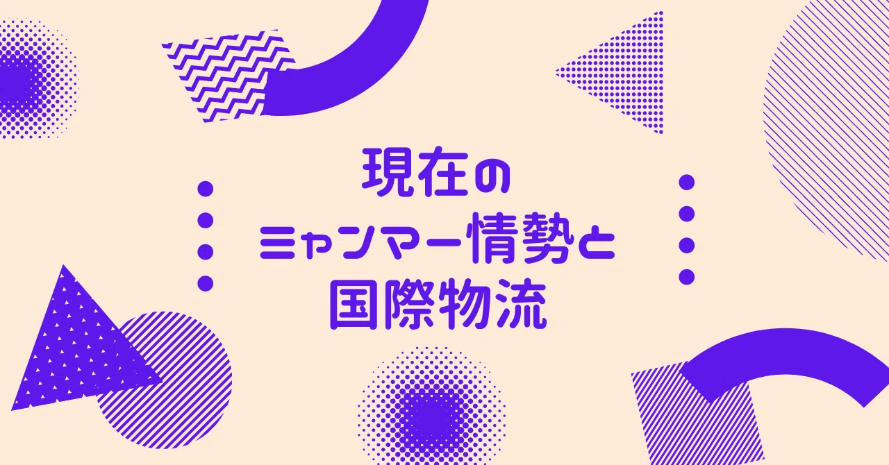 Mingalarbar！今回はミャンマーから お届けします｜KONOIKE 海外便り【鴻池運輸㈱国際統括本部】