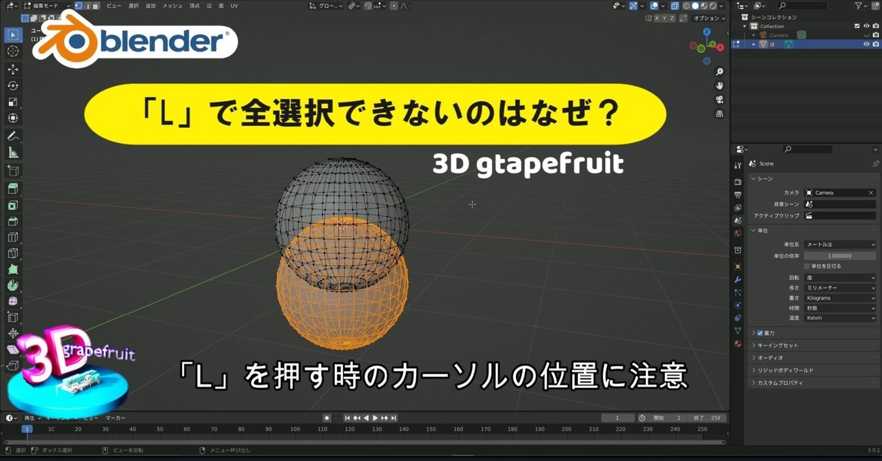 【blender】「L」で全選択できないのはなぜ？｜3D grapefruit｜CAD出身3Dモデラ―