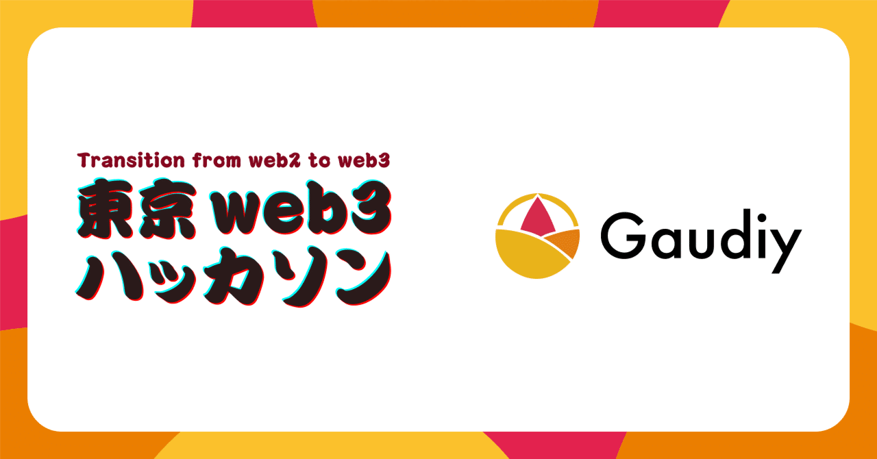 Gaudiyは東京web3ハッカソンにオフィシャルスポンサーとして協賛します｜Gaudiy note