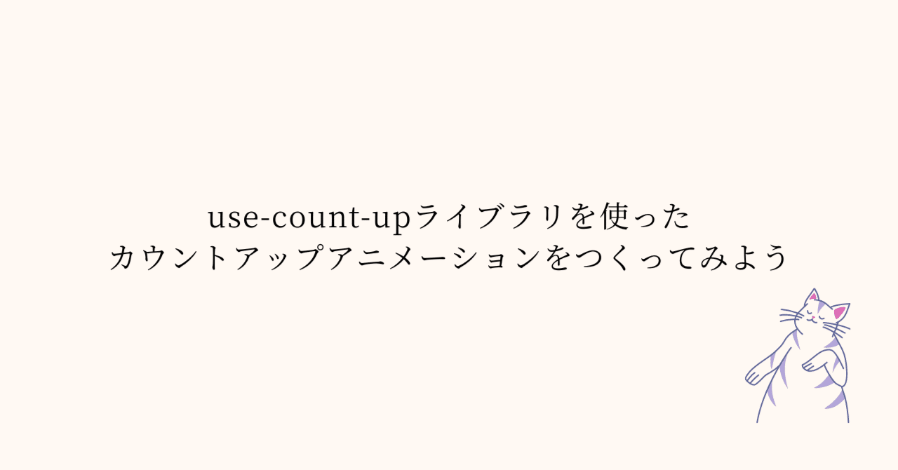 use-count-upライブラリを使ったカウントアップアニメーションをつくってみよう｜nap5