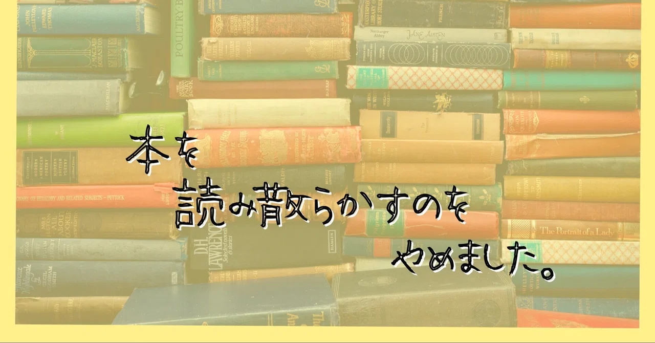 本を読み散らかすのをやめました。｜モップ/Mopple