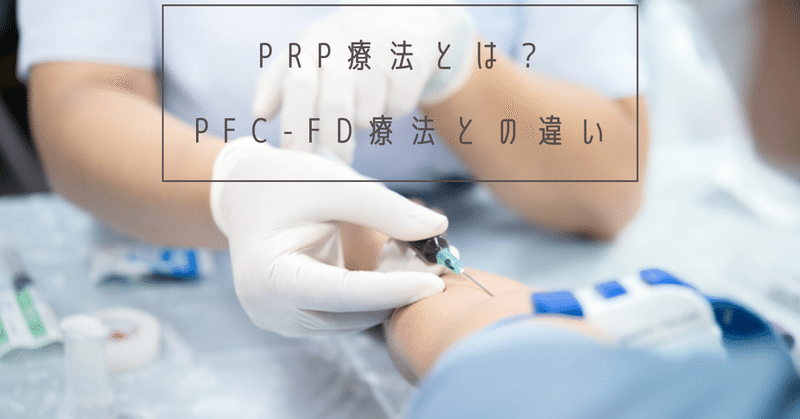 PRP療法 PFC-FDとの違い｜おちまさゆき-正しい知識で正しい妊活を-