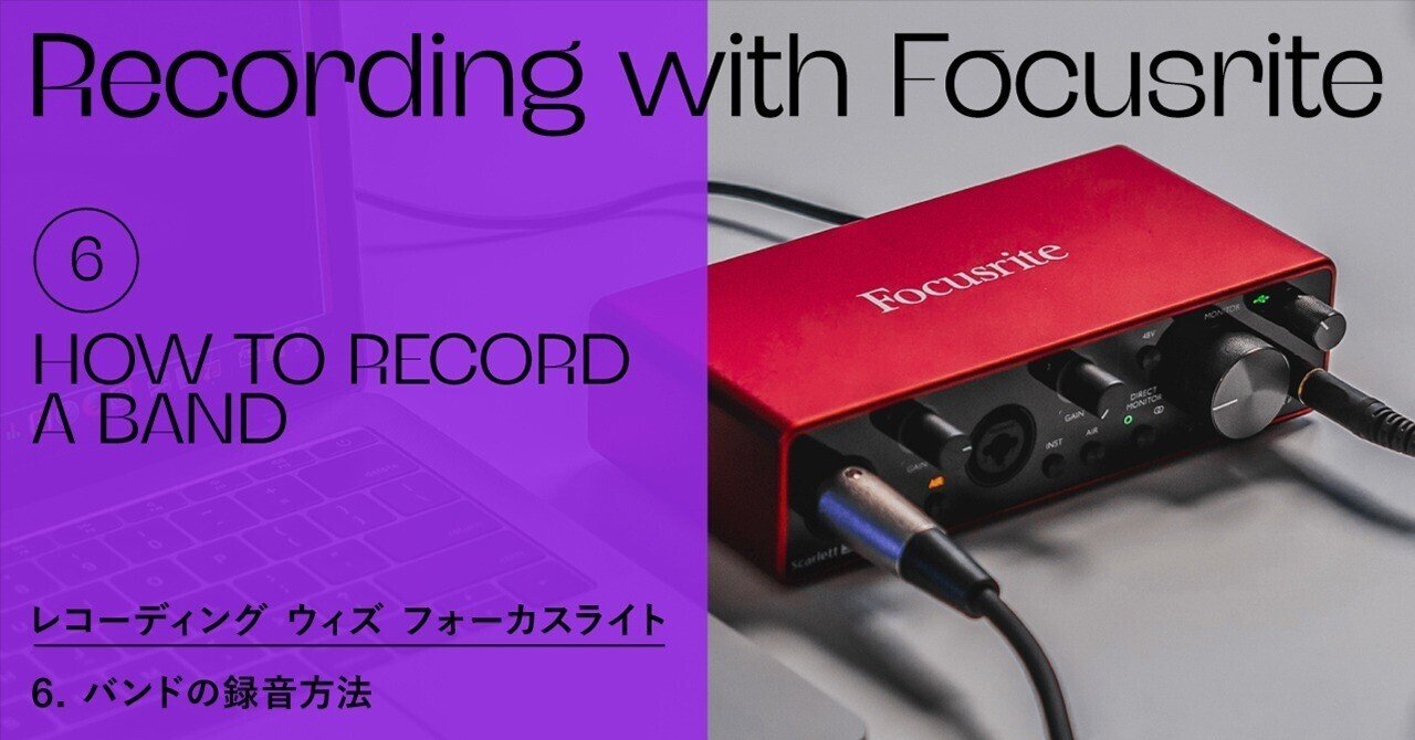 Recording with Focusrite - バンドの録音方法｜Focusrite_JP