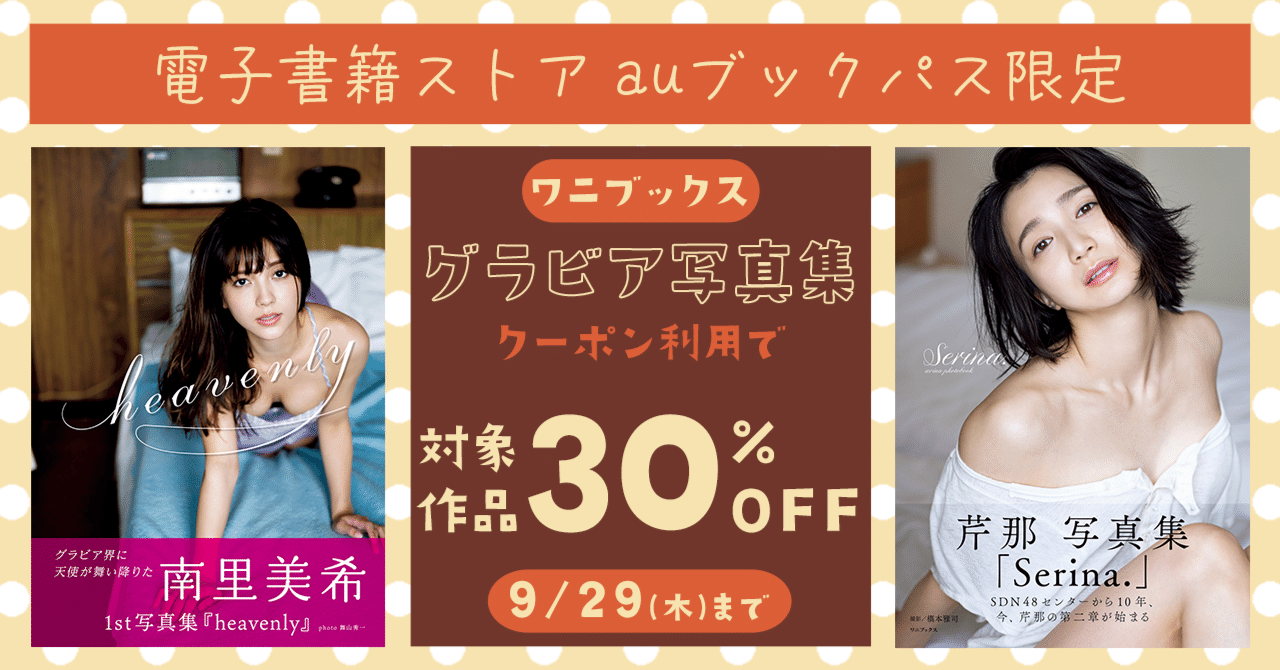※終了【電子書籍】明日まで！auブックパスで写真集限定30％OFFクーポン｜ワニブックスの電子書籍