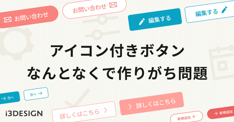 アイコン付きボタンについて掘り下げてみた｜i3DESIGN Designers