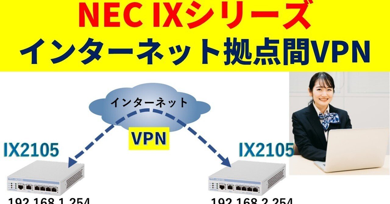 NEC IXシリーズ 拠点間インターネットVPN設定手順｜IP実践道場