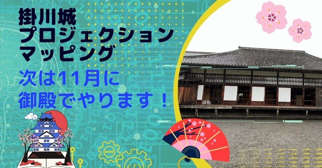 【2022掛川城PM】Vol.2 11月19日に掛川城敷地内の御殿でやります！ ｜吉川 牧人（Makito Kikkawa）/高校教員_世界史_ICT_探究_グローバル