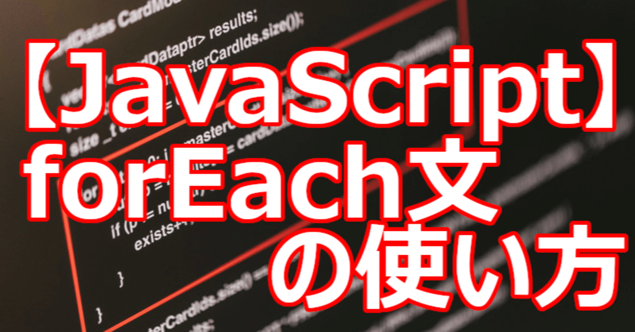 【JavaScript】forEach文の使い方｜関野泰宏