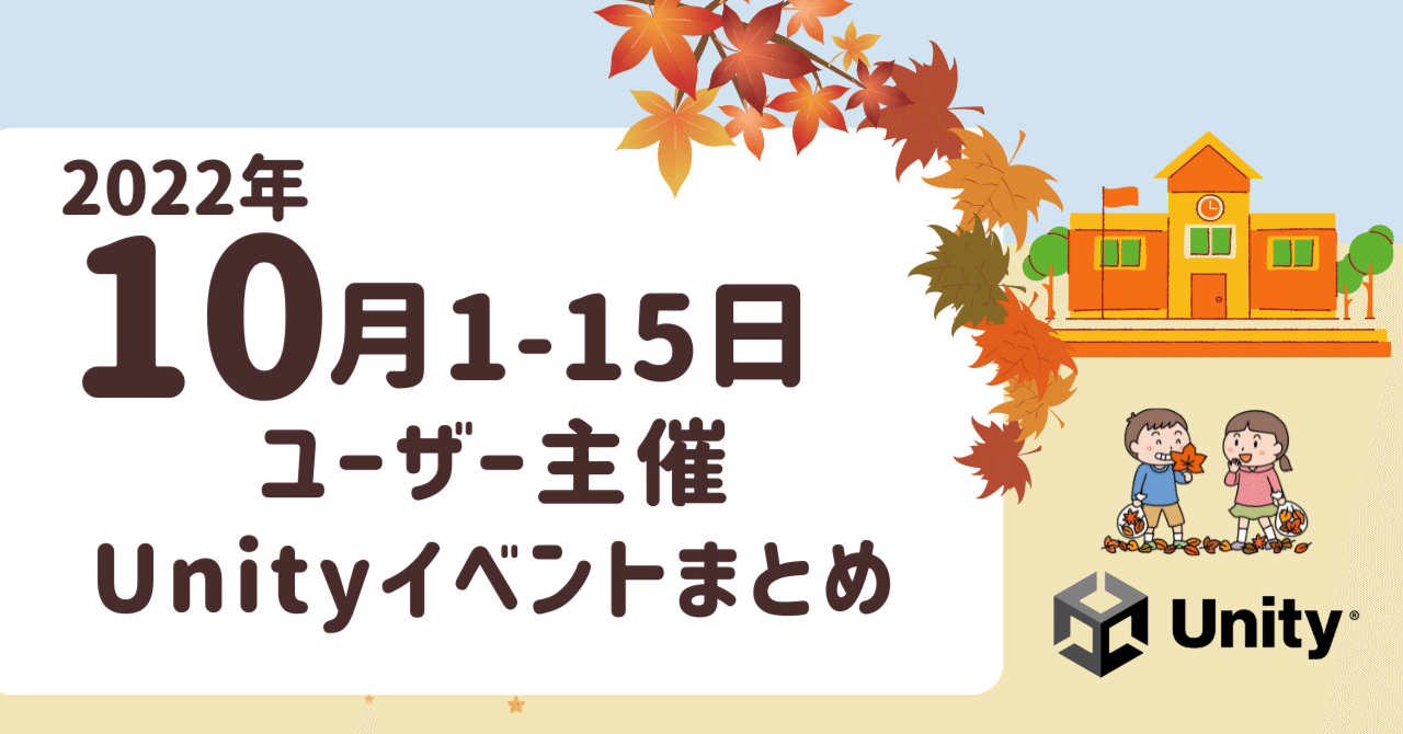 【10/1〜10/15】Unityの秋！コツコツ勉強して、実力を伸ばそう！Unityイベント情報まとめ｜Unity Japan（ユニティ・テクノロジーズ・ジャパン）｜note