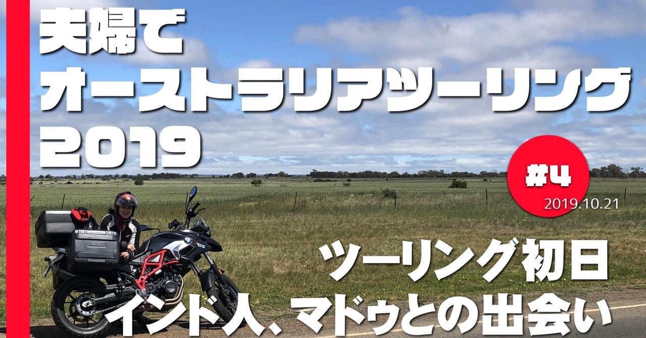 夫婦でオーストラリアツーリング2019 #4 「オーストラリアツーリング初日」 2019.10.21｜BABA @tabi-kan
