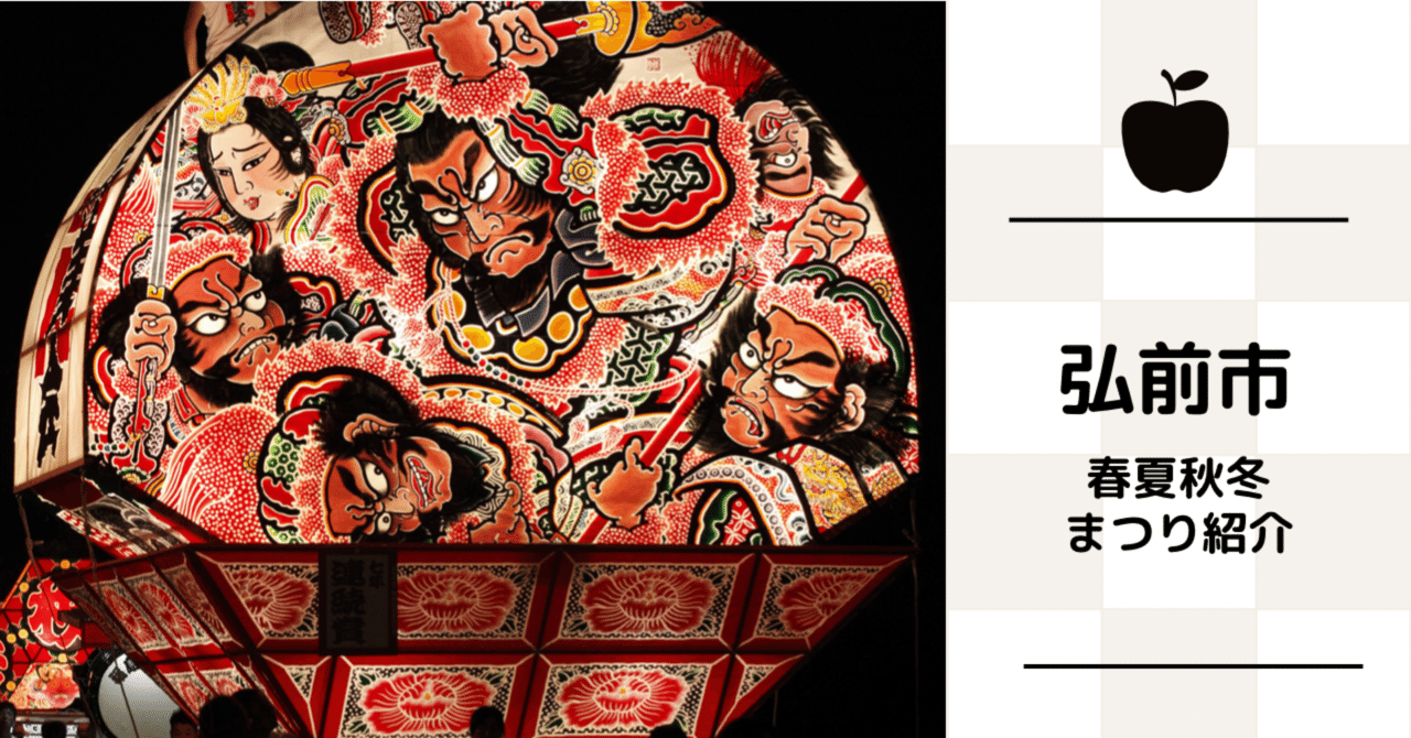 【弘前市】春夏秋冬 まつり紹介｜rinco@aomori