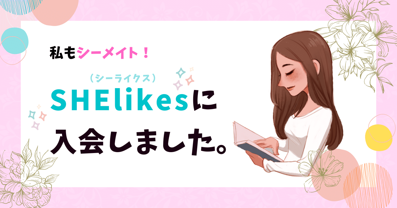 【シーメイト】SHElikesに入会しました！｜小林けいこ｜イラスト ️デザイン