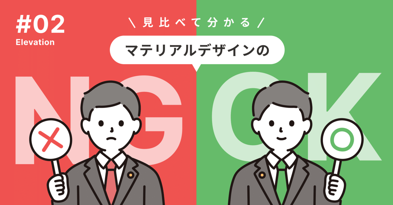 #02 マテリアルデザインの『NG』と『OK』デザイン | Elevation編｜UNI | UI designer