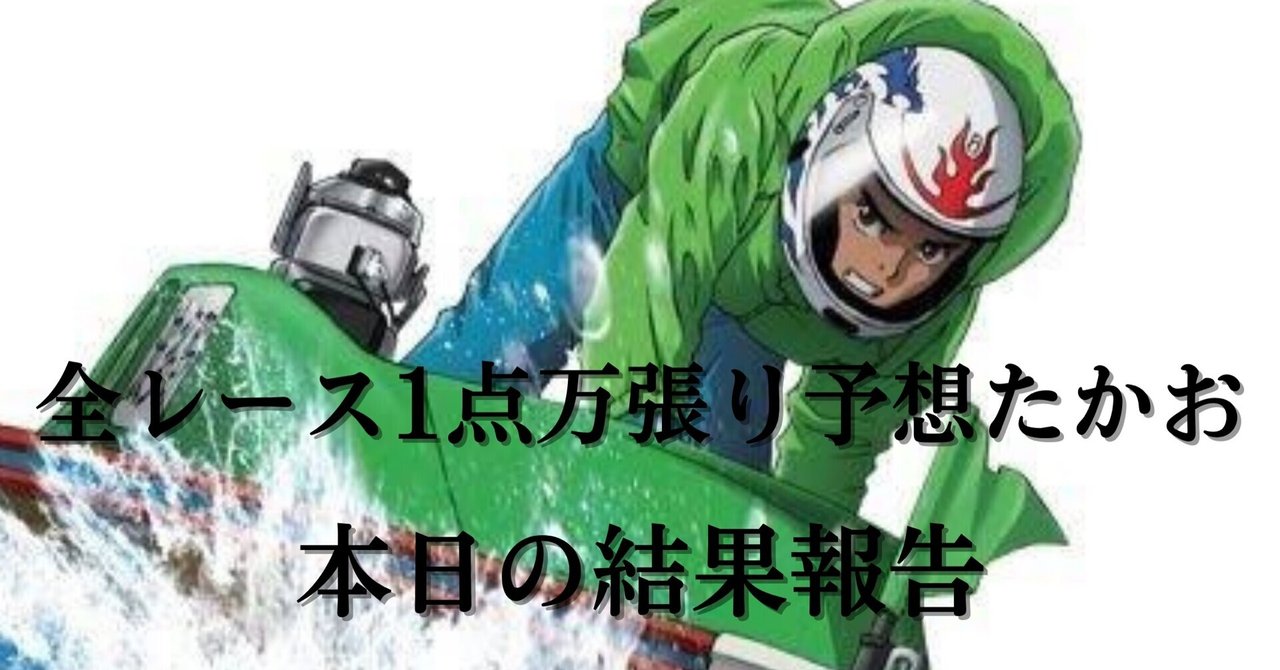 9月28日(水)全レース一点万張り予想たかおの本日の結果報告🚤｜全レース1点万張り予想_たかお