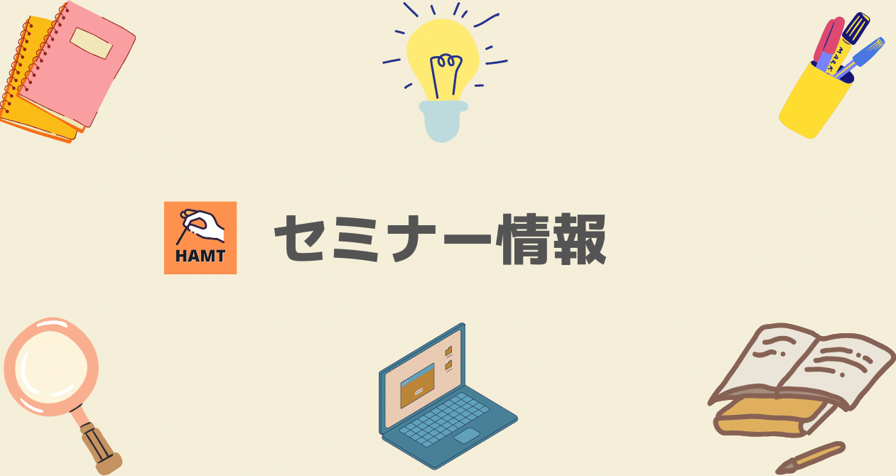 セミナー情報はこちら｜HAMTプロジェクト｜note