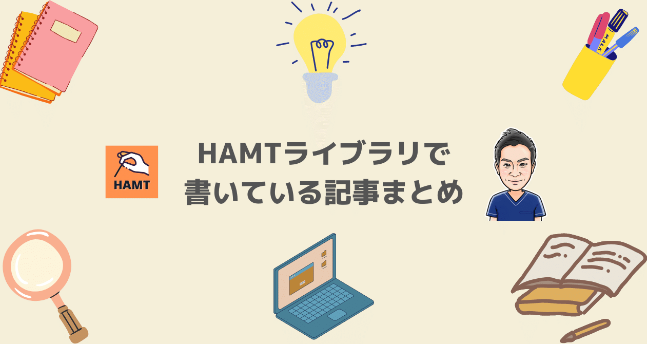 ボクがHAMTライブラリで書いている記事一覧｜てっちゃん鍼灸PT📚HAMT-在宅鍼灸師のためのライブラリ-｜note