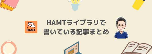 白石哲也｜鍼灸PT📚HAMT-在宅鍼灸師のためのライブラリ-の記事一覧｜note（ノート）