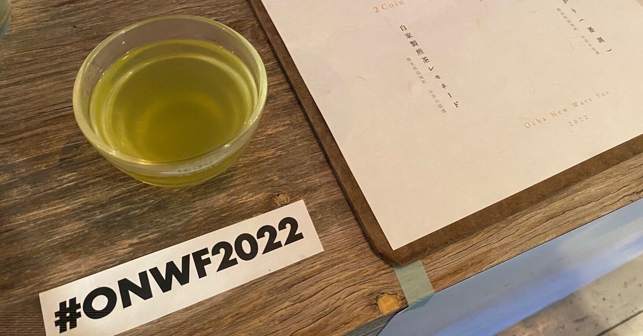 1000茶 Day787 冴あかり（萎凋） お茶の富澤 TEA BUCKS （ONWF）｜Emiko Izawa