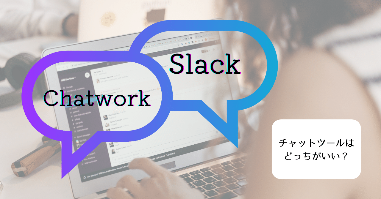 オンラインチャットツールはどっち？Slack対Chatwork個人的感想｜たなかま｜note