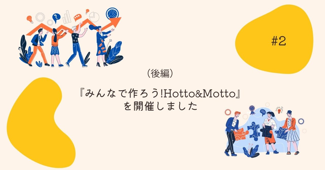 （後編）『みんなで作ろう！Hotto&Motto』を開催しました｜日揮パラレルテクノロジーズ公式note｜note