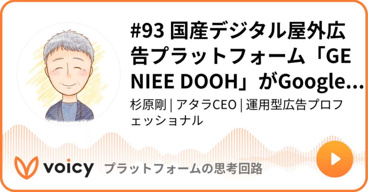 Voicy公開しました：#93 国産デジタル屋外広告プラットフォーム「GENIEE DOOH」がGoogle ディスプレイ&ビデオ360と連携｜アタラ株式会社 Official note