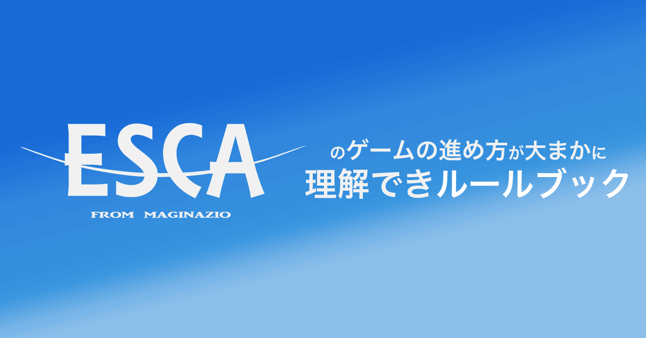 ESCAのゲームの進め方が大まかに理解できルールブック｜ESCA公式/ハルどきゅめんつ｜note