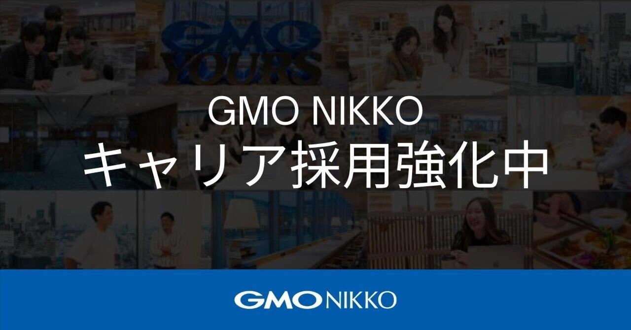 GMO NIKKOキャリア採用強化中！｜GMOインターネット 採用公式note