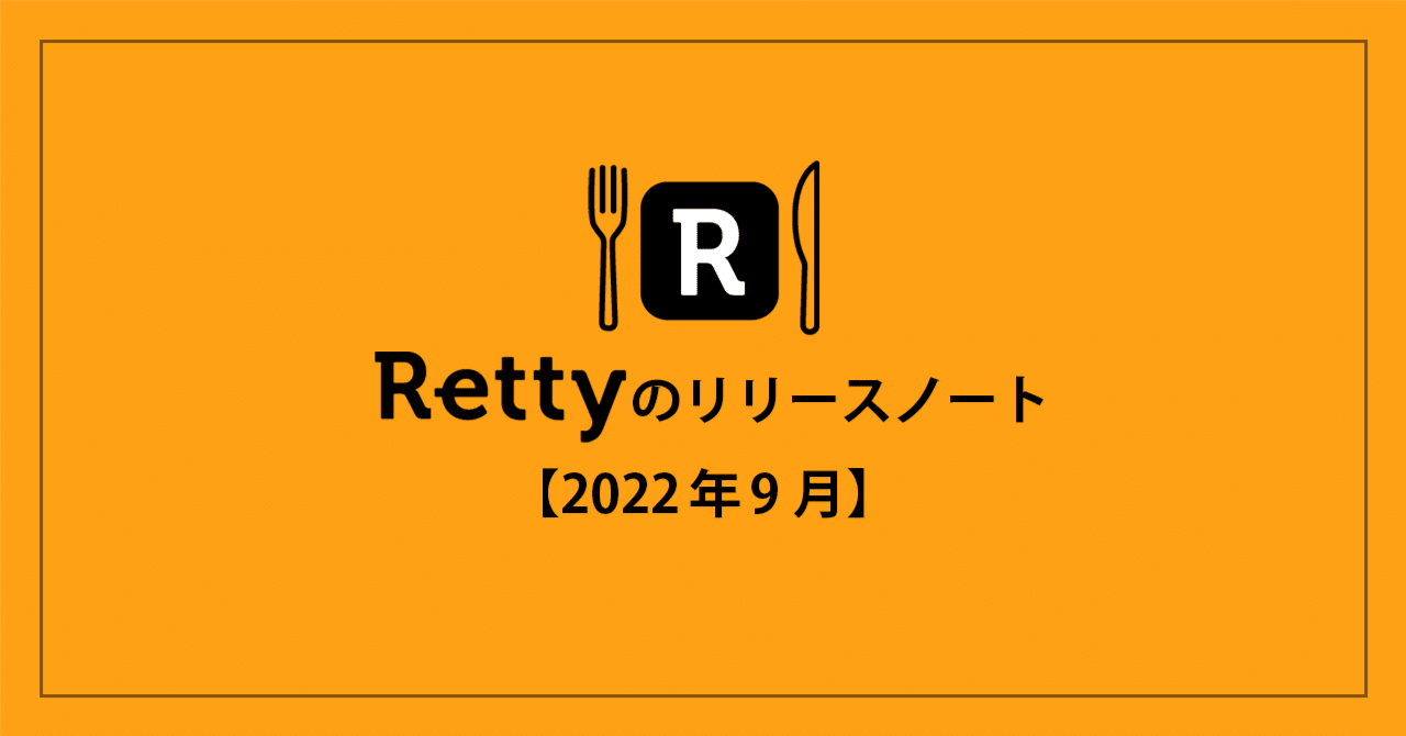 好きなジャンルラベル更新、オリジナルリスト共有など。2022年9月 Rettyのリリースノート｜Retty株式会社
