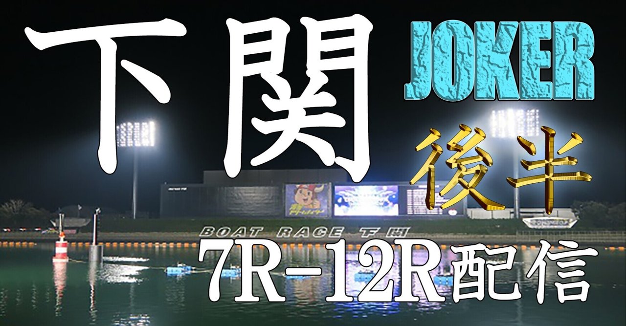 ＜後半＞10/02"midnight下関"7R-12R配信。｜競艇予想屋JOKER