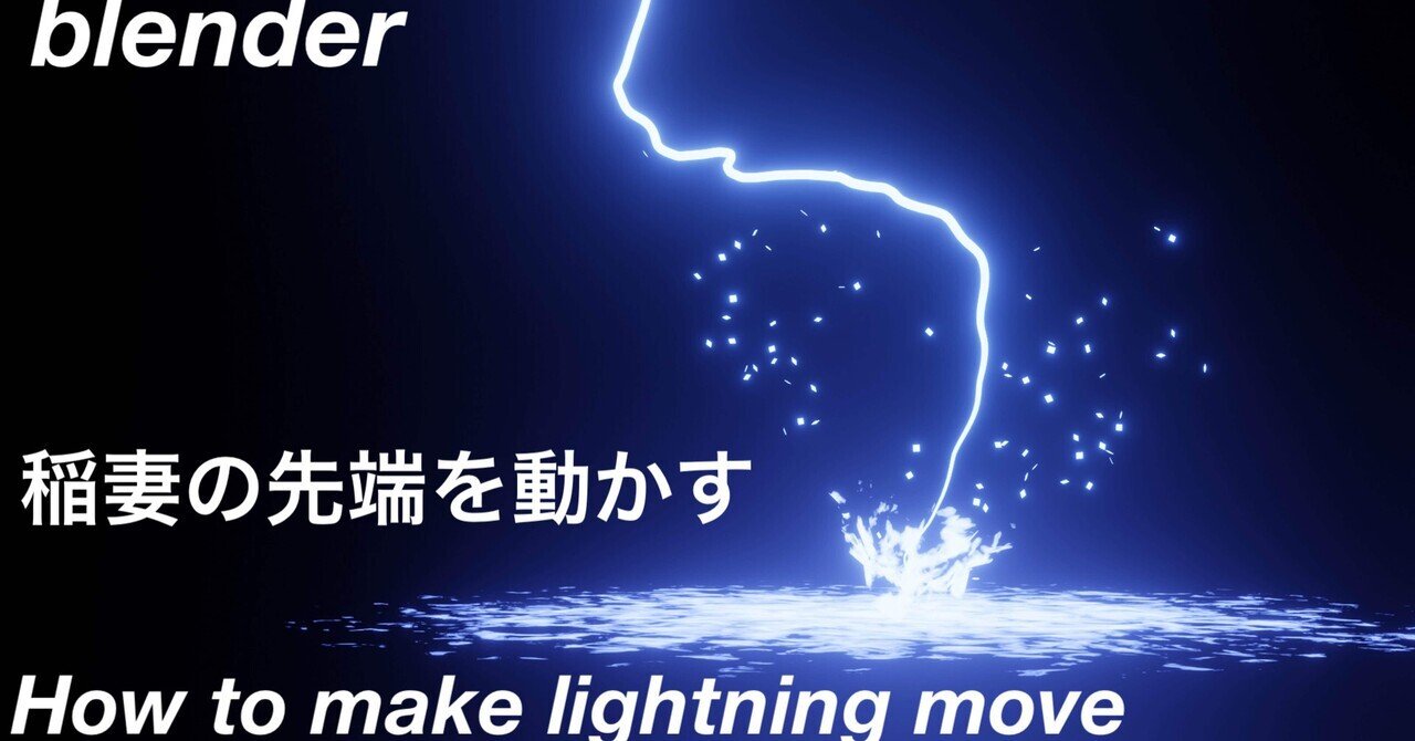 How to make lightning move 稲妻を動かす方法｜ririri3DCG