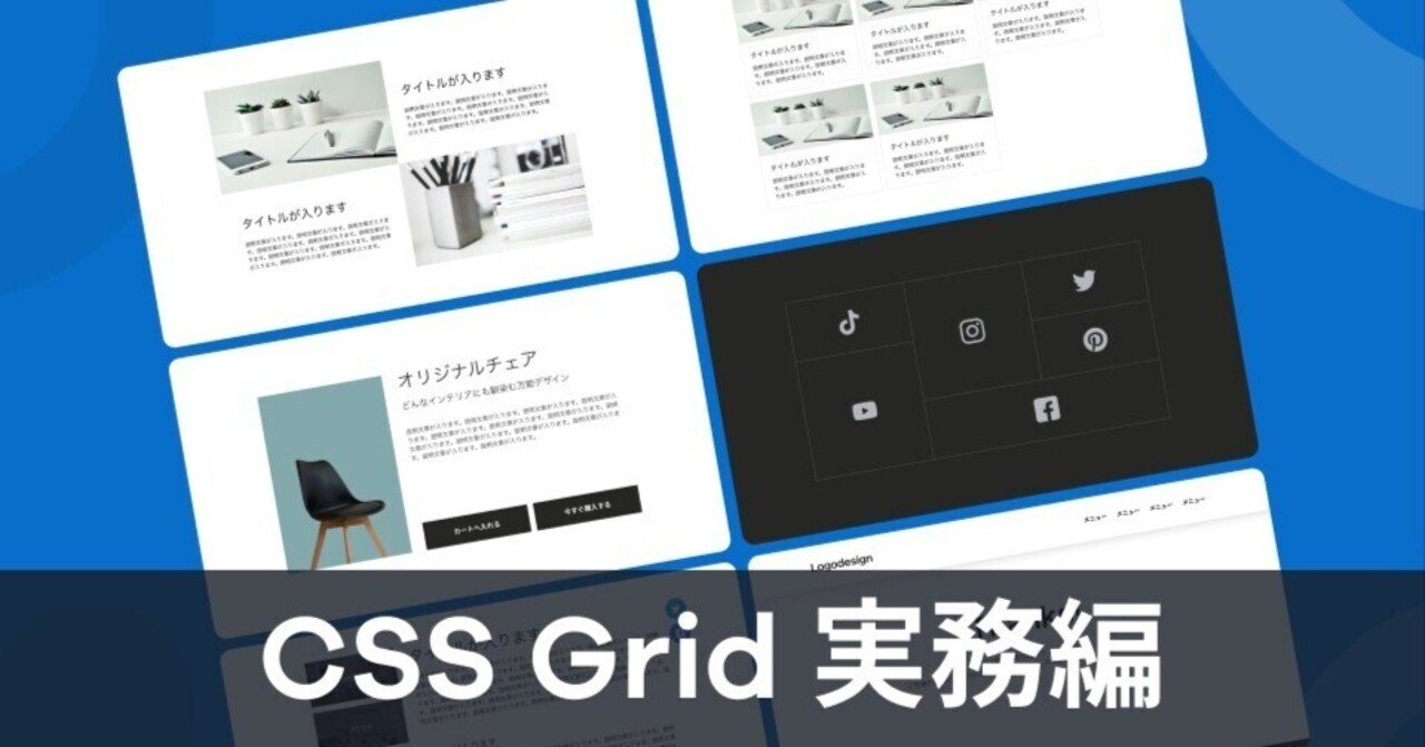 【CSS Grid 実務編】明日から仕事で使えるレベルでマスターする｜web兄さん｜webliker運営