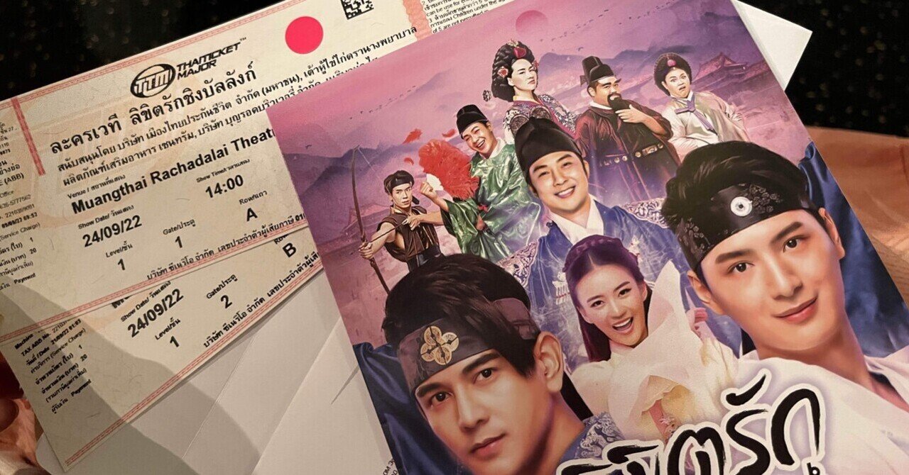 Krist出演ミュージカルลิขิตรักชิงบัลลังก์観劇。その1。｜HATOนนจัง 海苔はお菓子。