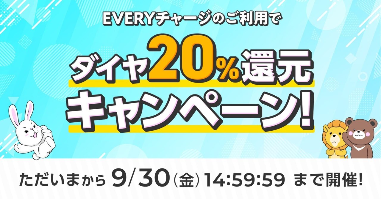 今から24時間限定！！ダイヤ20%還元キャンペーン開催！｜everylive(エブリライブ)公式
