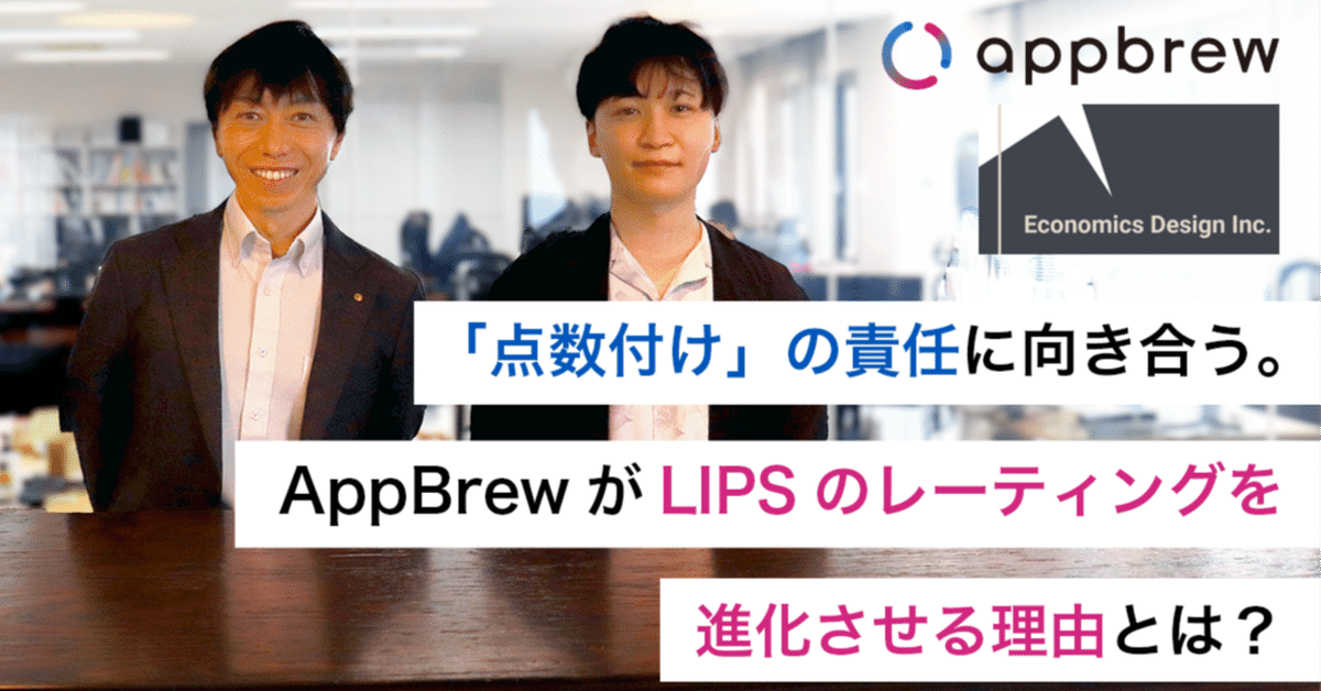 「点数付け」の責任に向き合う。AppBrewがLIPSのレーティングを進化させる理由とは？｜AppBrew