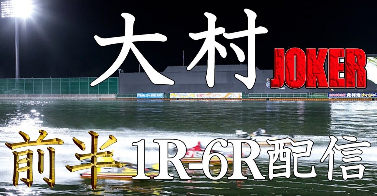 ＜前半＞10/07"大村"1R-6R配信。｜競艇予想屋JOKER