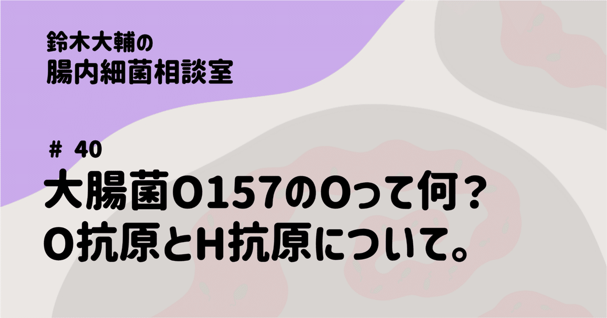 #40 大腸菌O157のOって何？O抗原とH抗原について。｜腸内細菌相談室
