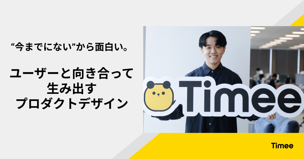 “今までにない”から面白い。ユーザーと向き合って生み出すプロダクトデザイン｜Timee